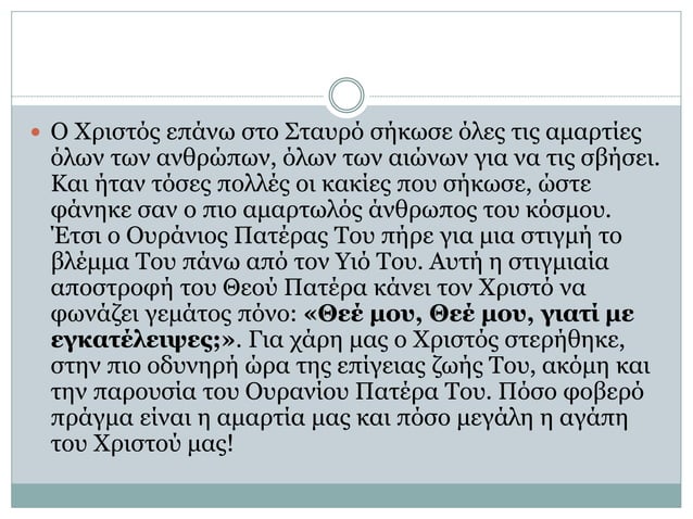 ΘΕΕ ΜΟΥ, ΘΕΕ ΜΟΥ ΙΝΑ ΤΙ ΜΕ ΕΚΓΑΤΕΛΕΙΠΕΣ | PPTX