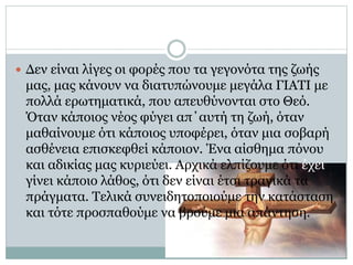ΘΕΕ ΜΟΥ, ΘΕΕ ΜΟΥ ΙΝΑ ΤΙ ΜΕ ΕΚΓΑΤΕΛΕΙΠΕΣ | PPTX
