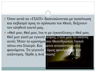 ΘΕΕ ΜΟΥ, ΘΕΕ ΜΟΥ ΙΝΑ ΤΙ ΜΕ ΕΚΓΑΤΕΛΕΙΠΕΣ | PPTX