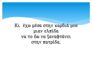 Το καραβι | PPTX