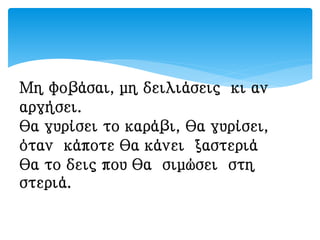 Το καραβι | PPTX