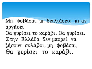Το καραβι | PPTX