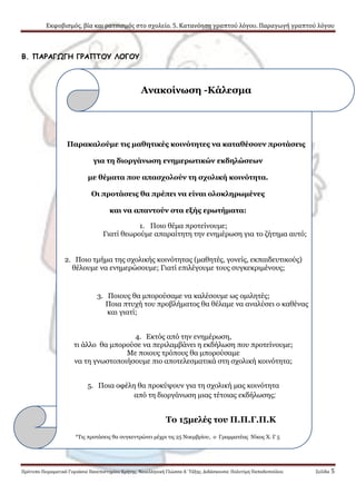 5 κατανοηση παραγωγη γραπτου λογου-σχολ-βια-φυλ-εργ | PDF