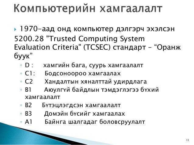 5. мэдээллийн аюулгүй байдал