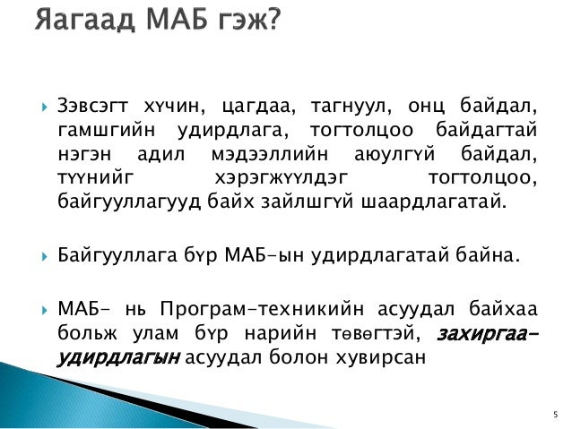 5 мэдээллийн аюулгүй байдал