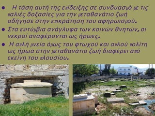 αρχαίο νεκροταφείο | PPT