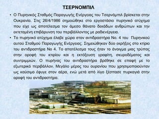 παρουσίαση εργασίας 5η ομάδα τελική διορθωμένη | PDF