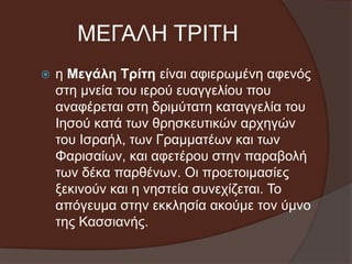 5.εθιμα του πασχα | PPTX