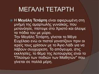 5.εθιμα του πασχα | PPTX