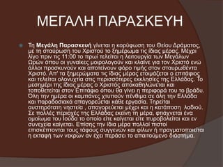 5.εθιμα του πασχα | PPTX