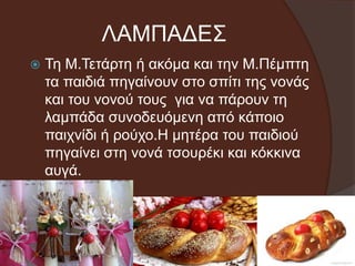 5.εθιμα του πασχα | PPTX