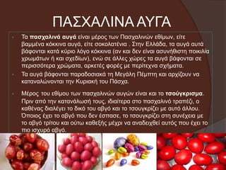 5.εθιμα του πασχα | PPTX