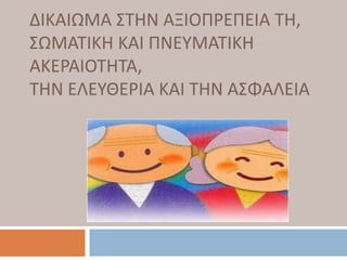 5. Δικαιωματα των ηλικιωμενων | PPTX