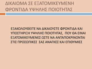 5. Δικαιωματα των ηλικιωμενων | PPTX