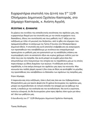 Ευχαριστήρια επιστολή του Διευθυντή του Σχολείου μας στον Δήμαρχο ...