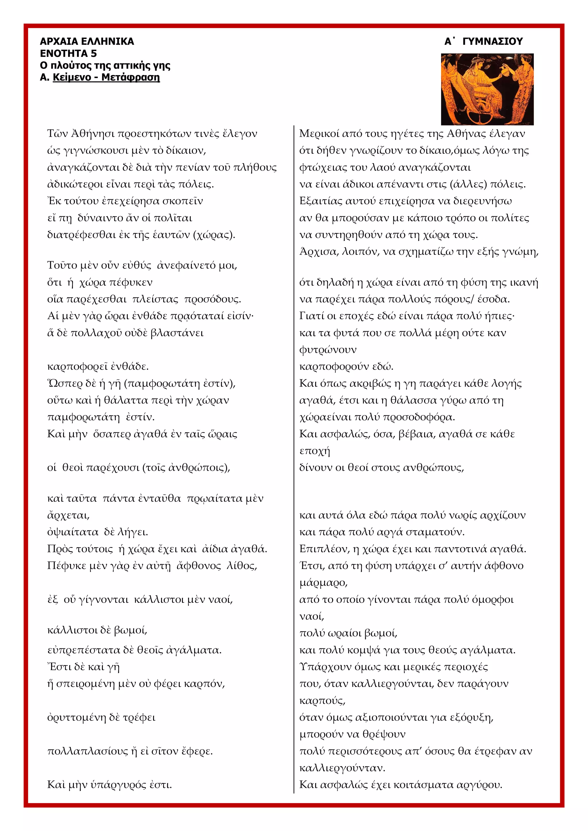 Αρχαία Α΄Γυμνασίου, ενότητα 5 | PDF