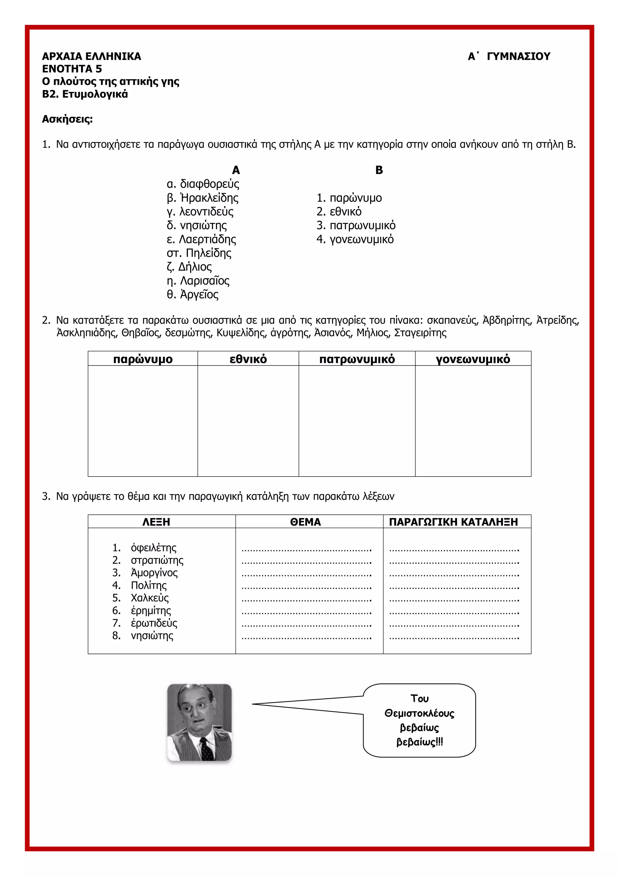 Αρχαία Α΄Γυμνασίου, ενότητα 5 | PDF