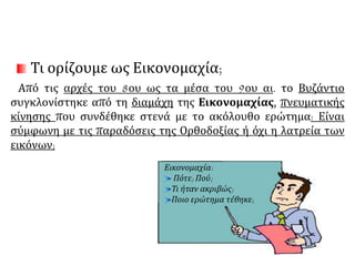 5. Η Εικονομαχία | PPSX