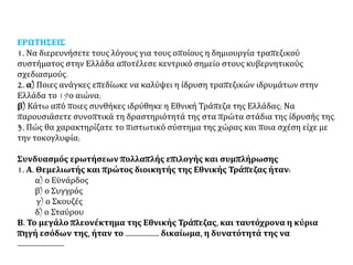 5. Η δημιουργία τραπεζικού συστήματος | PPSX