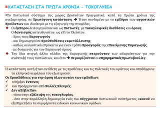 5. Η δημιουργία τραπεζικού συστήματος | PPSX