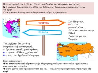 5. Η οικονομική ζωή κατά την περίοδο 1922 1936 | PPSX