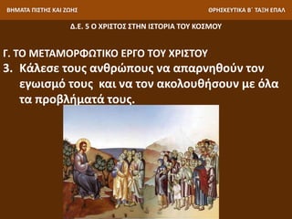 5 Ο ΧΡΙΣΤΟΣ ΣΤΗΝ ΙΣΤΟΡΙΑ ΤΟΥ ΚΟΣΜΟΥ | PPT