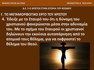 5 Ο ΧΡΙΣΤΟΣ ΣΤΗΝ ΙΣΤΟΡΙΑ ΤΟΥ ΚΟΣΜΟΥ | PPT