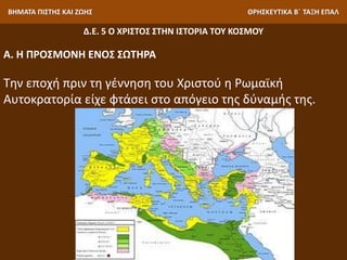 5 Ο ΧΡΙΣΤΟΣ ΣΤΗΝ ΙΣΤΟΡΙΑ ΤΟΥ ΚΟΣΜΟΥ | PPT