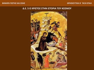 5 Ο ΧΡΙΣΤΟΣ ΣΤΗΝ ΙΣΤΟΡΙΑ ΤΟΥ ΚΟΣΜΟΥ | PPT