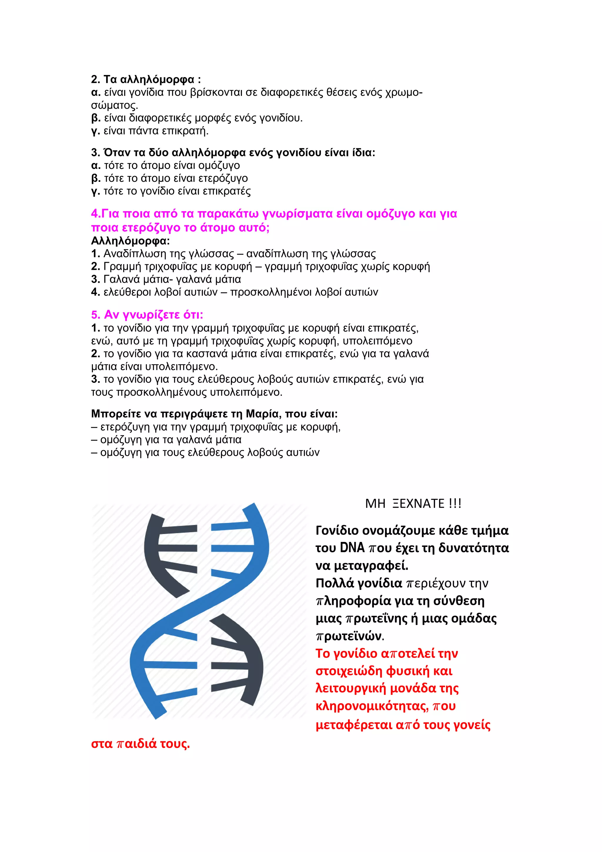5.3 βιολογία γ' γυμνασίου dna rna | PDF