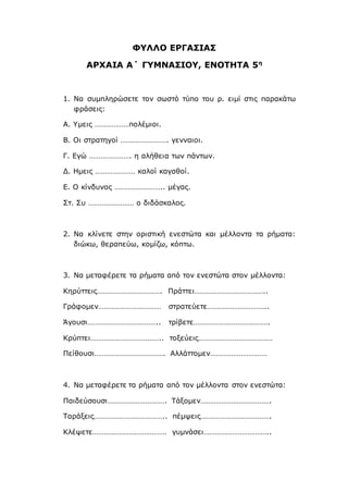 Φύλλο εργασίας Αρχαία α΄ γυμν 5 ενοτητα | DOCX