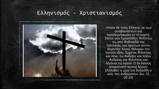 Γόνιμη Συνάντηση Μεταξύ Χριστιανισμού και Ελληνισμού | PPTX