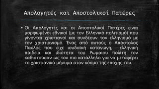 Γόνιμη Συνάντηση Μεταξύ Χριστιανισμού και Ελληνισμού | PPTX