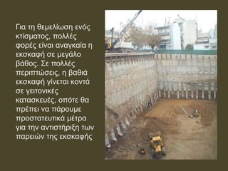 κεφ5 αντιστηρίξεις αποστραγγίσεις | PPTX