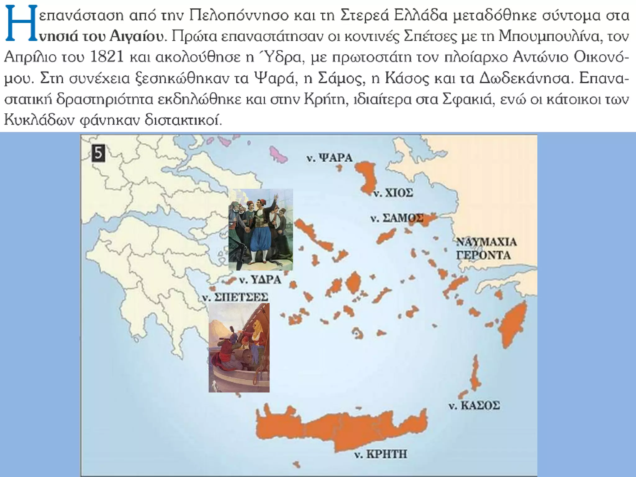 Στ΄ δημοτικού Ιστορία: Γ5. Η επανάσταση στα νησιά του Αιγαίου | PPT