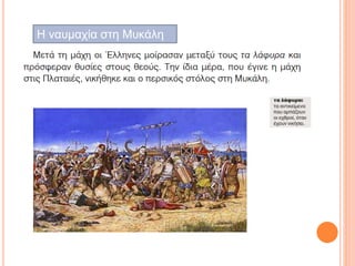 Δ Δημοτικού Ιστορία: 19. Η μάχη στις Πλαταιές και η ναυμαχία στη Μυκάλη ...