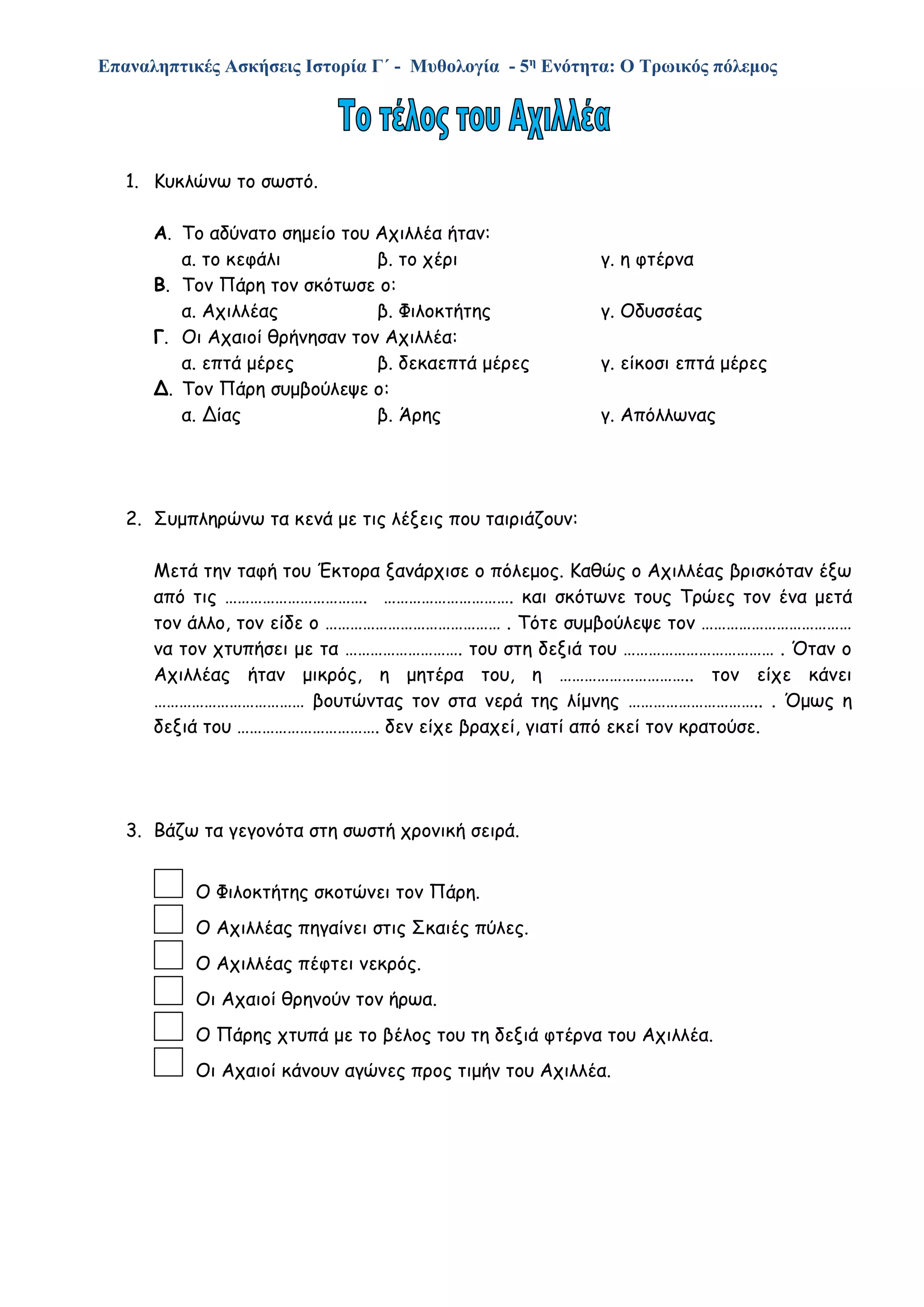 Επαναληπτικές Ασκήσεις Ιστορίας Γ΄ - 5η Ενότητα: Ο τρωικός πόλεμος | PDF