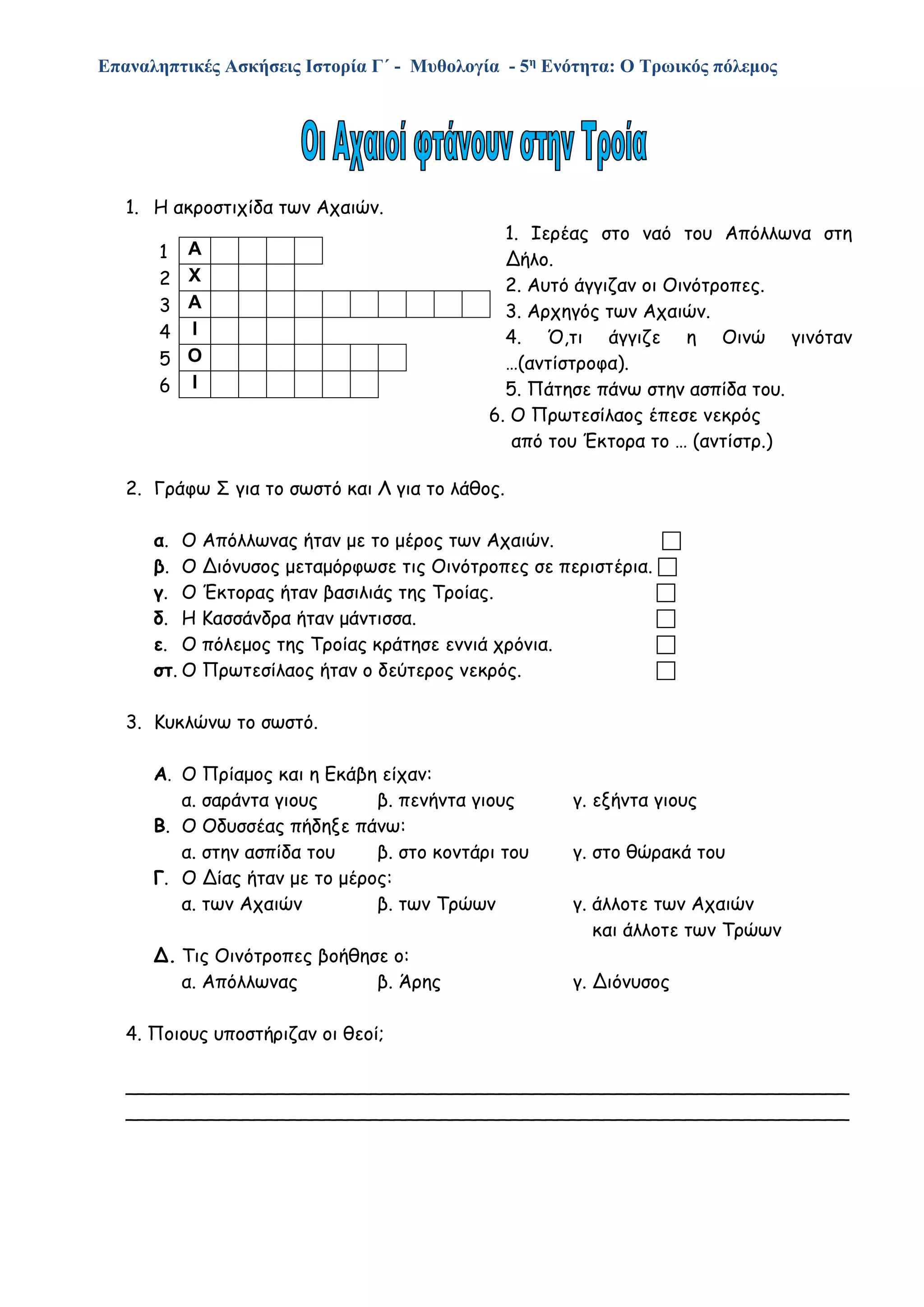Επαναληπτικές Ασκήσεις Ιστορίας Γ΄ - 5η Ενότητα: Ο τρωικός πόλεμος | PDF