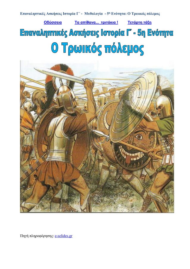 Επαναληπτικές Ασκήσεις Ιστορίας Γ΄ - 5η Ενότητα: Ο τρωικός πόλεμος | PDF
