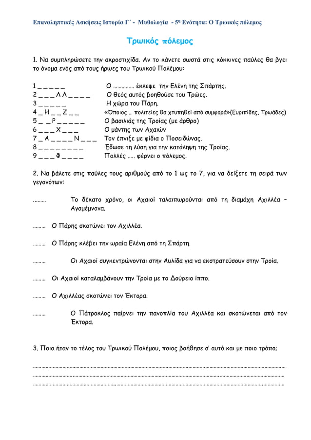 Επαναληπτικές Ασκήσεις Ιστορίας Γ΄ - 5η Ενότητα: Ο τρωικός πόλεμος | PDF