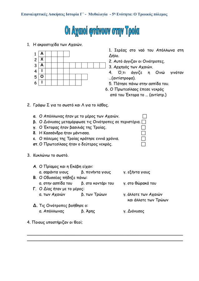 Επαναληπτικές Ασκήσεις Ιστορίας Γ΄ - 5η Ενότητα: Ο τρωικός πόλεμος | PDF