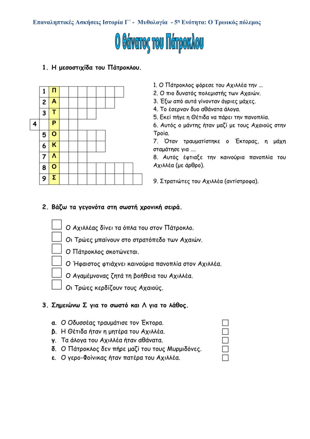 Επαναληπτικές Ασκήσεις Ιστορίας Γ΄ - 5η Ενότητα: Ο τρωικός πόλεμος | PDF