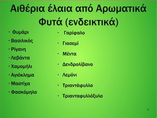 Αντώνιος Κουφού Αρωματικά Φυτά και Χρήσεις τους | PPT