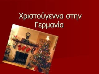 Χριστουγεννιάτικα έθιμα στη Γερμανια | PPT