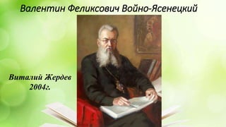 В.Ф. Войно-Ясенецкий | PPT