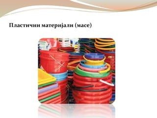 технички материјали | PPT