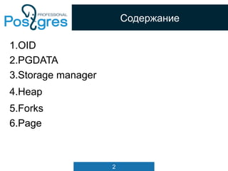 Hacking PostgreSQL. Физическое представление данных | PPT