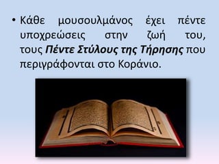οι 5 στυλοι του Ισλαμ | PPT