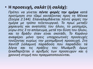 οι 5 στυλοι του Ισλαμ | PPT