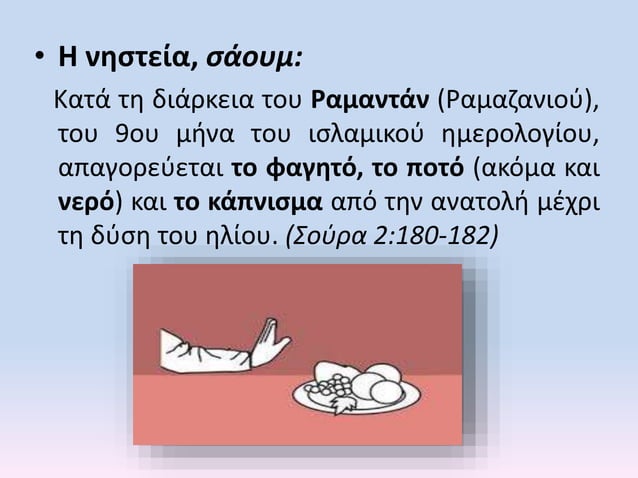 οι 5 στυλοι του Ισλαμ | PPT